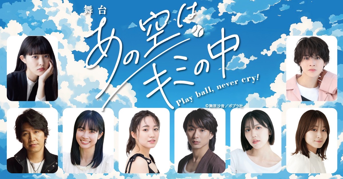 舞台「あの空はキミの中〜Play ball, never cry!〜」に結城りな 出演決定！ - NEWS - ukka オフィシャルサイト