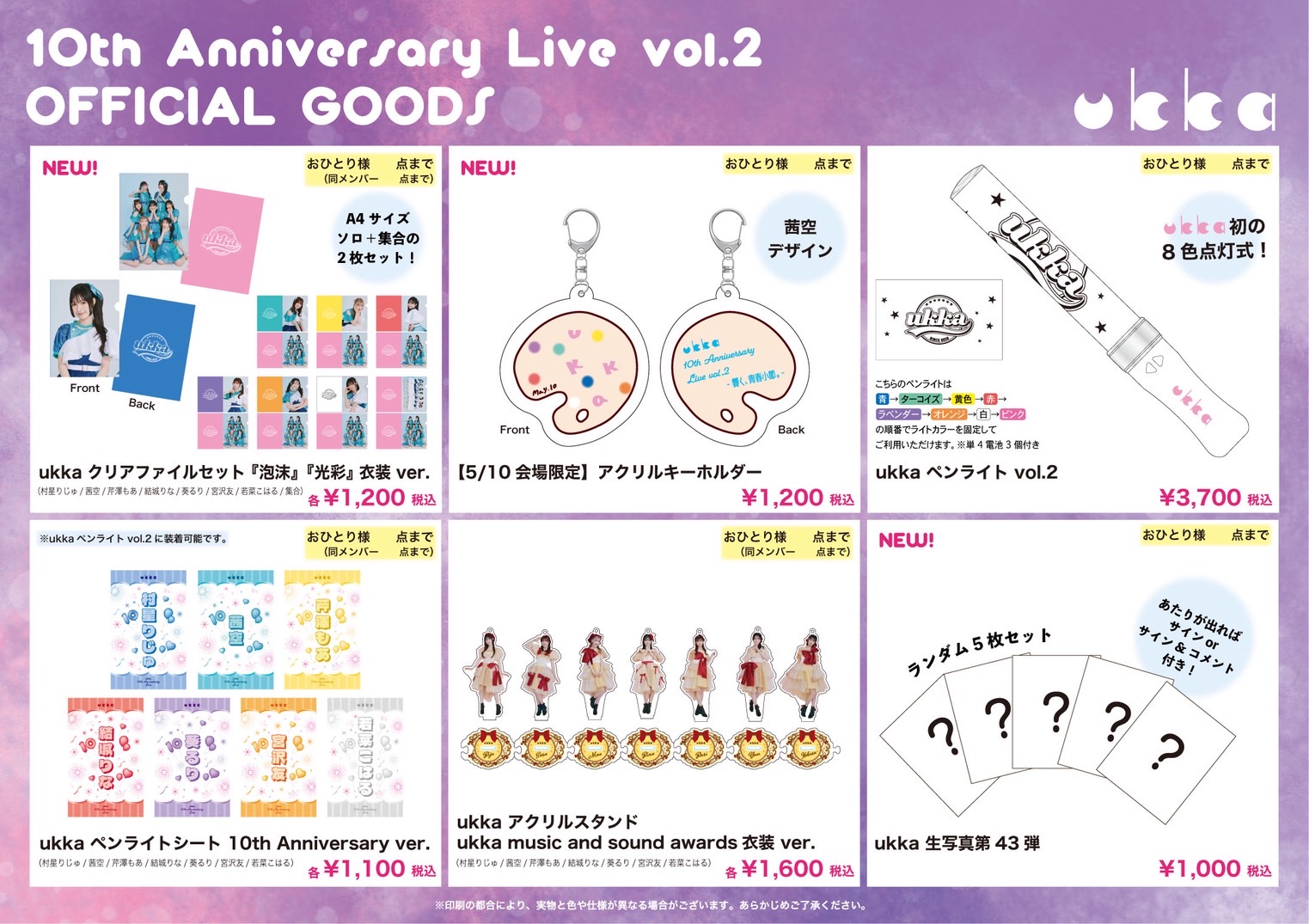5/10(土)ukkaワンマンライブ『ukka 10th Anniversary Live vol.2』物販情報 - NEWS - ukka オフィシャルサイト