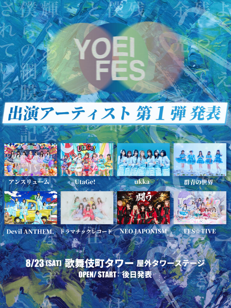 『YOEI FES』 - SCHEDULE - ukka オフィシャルサイト