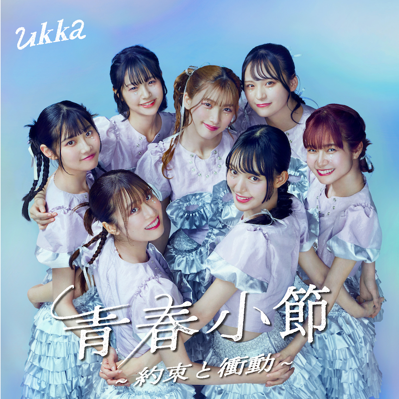 青春小節〜約束と衝動〜 - DISCOGRAPHY - ukka オフィシャルサイト