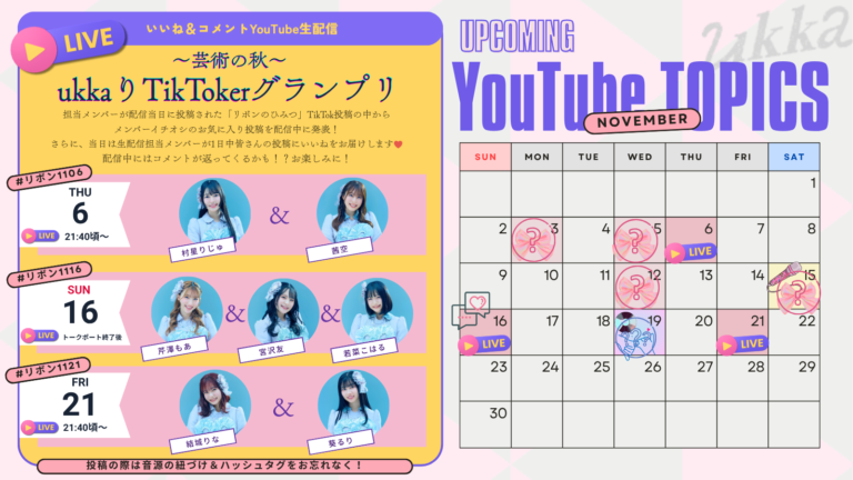 いいね・コメントYouTube生配信～芸術の秋～ukkaりTikTokerグランプリ開催！ - NEWS - ukka オフィシャルサイト